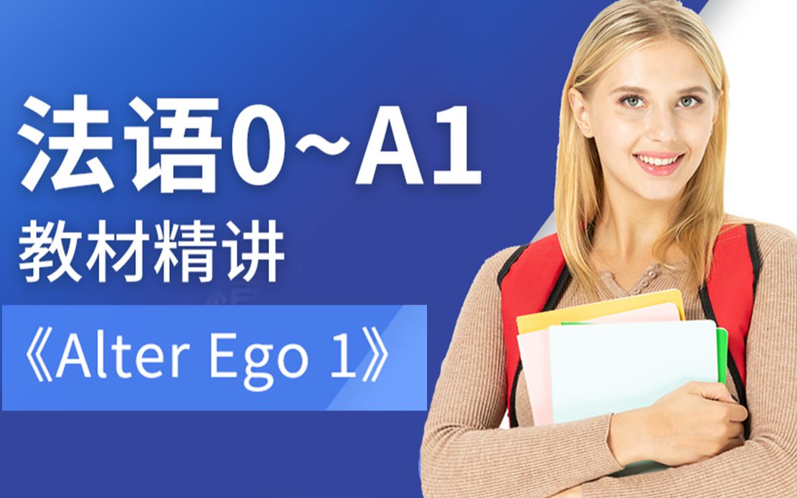 《Alter Ego1》法语教材0基础到A1讲解_哔哩哔哩_bilibili