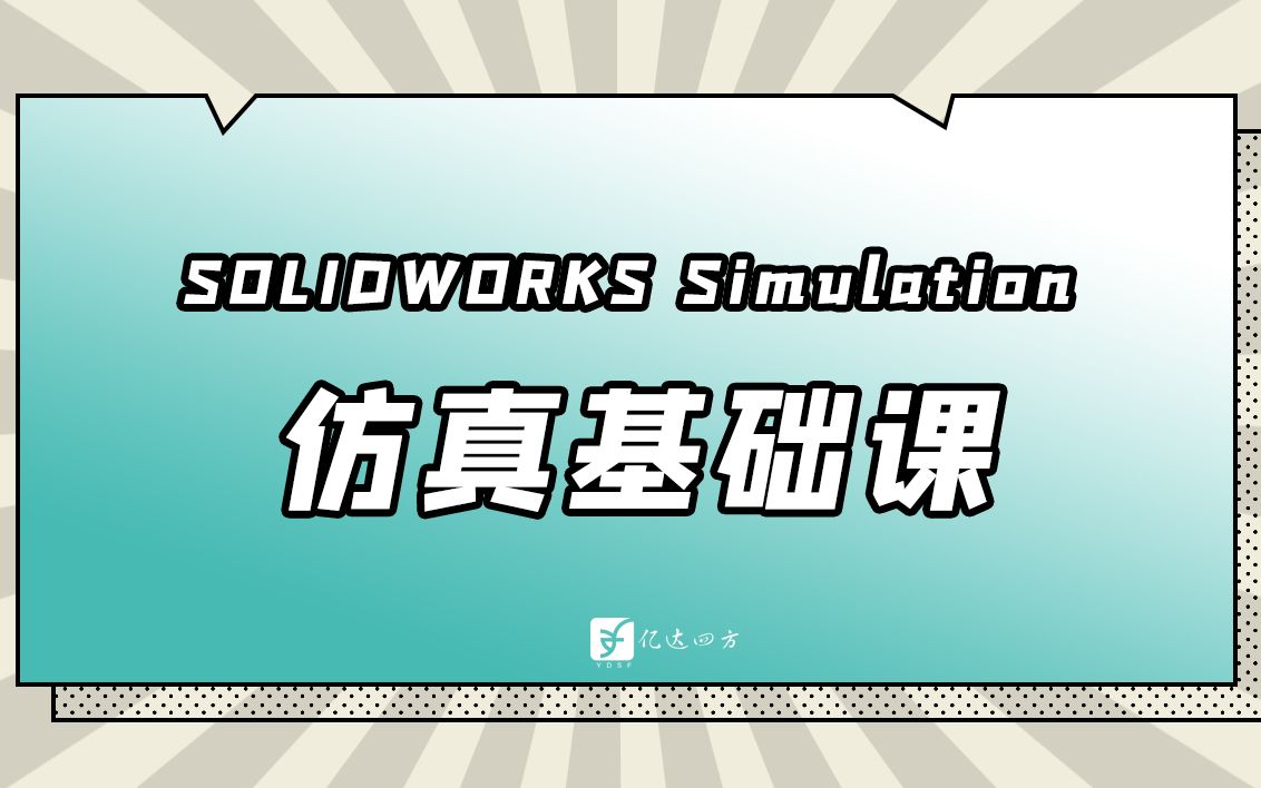SOLIDWORKS Simulation基础课_哔哩哔哩_bilibili