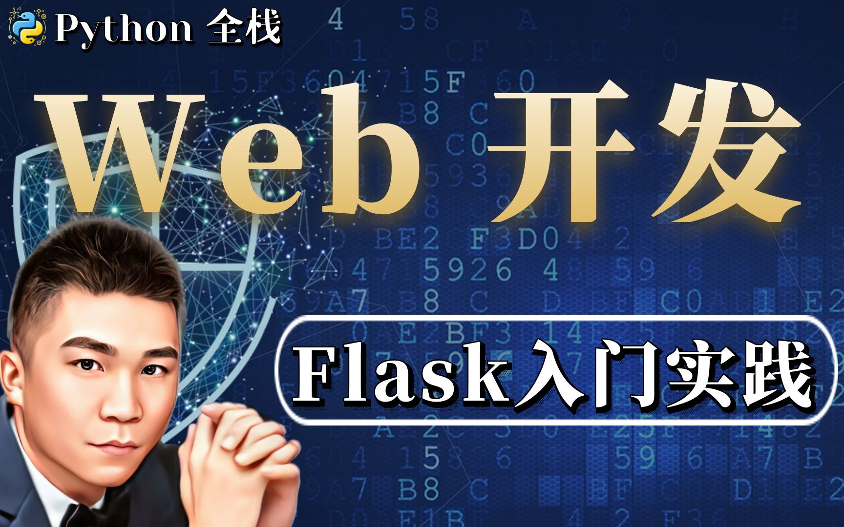 Flask框架从入门到实战_哔哩哔哩_bilibili