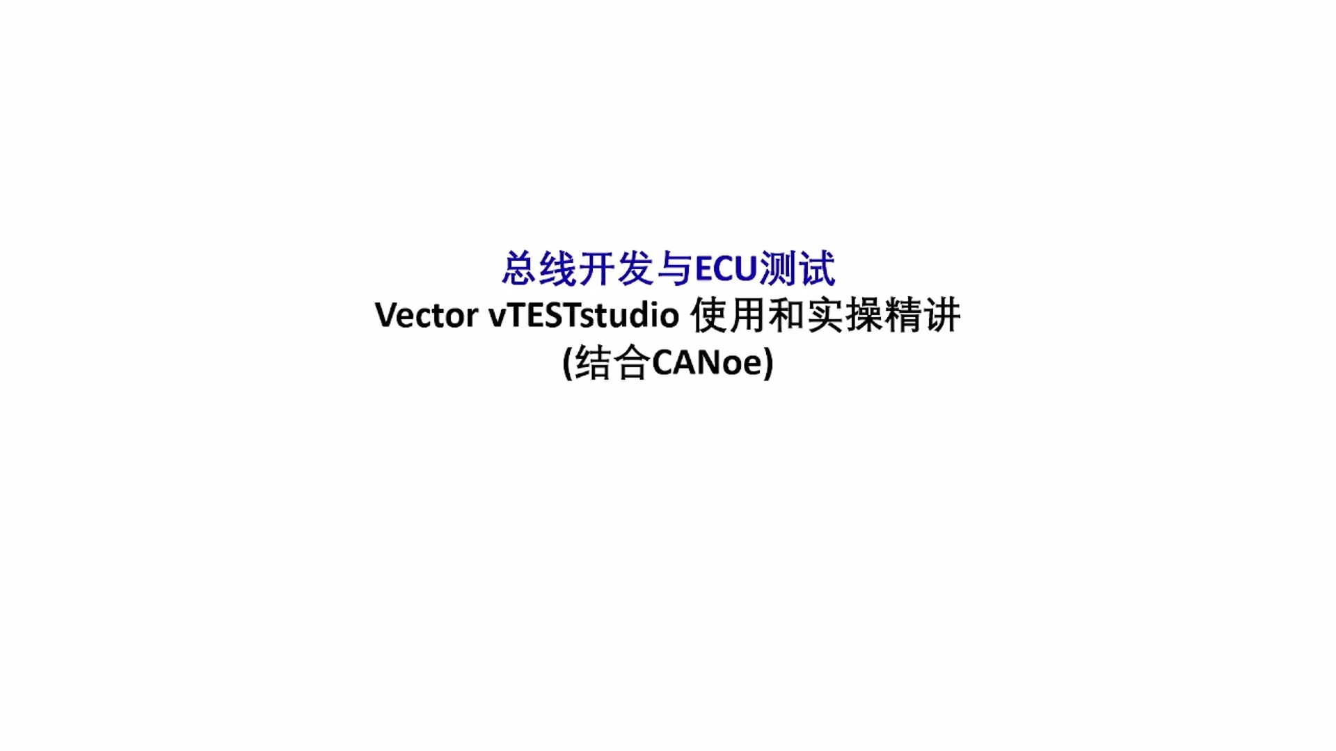 Vector vTESTstudio实用实操精讲_哔哩哔哩_bilibili