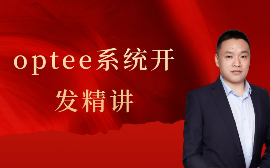 optee系统开发精讲_哔哩哔哩_bilibili