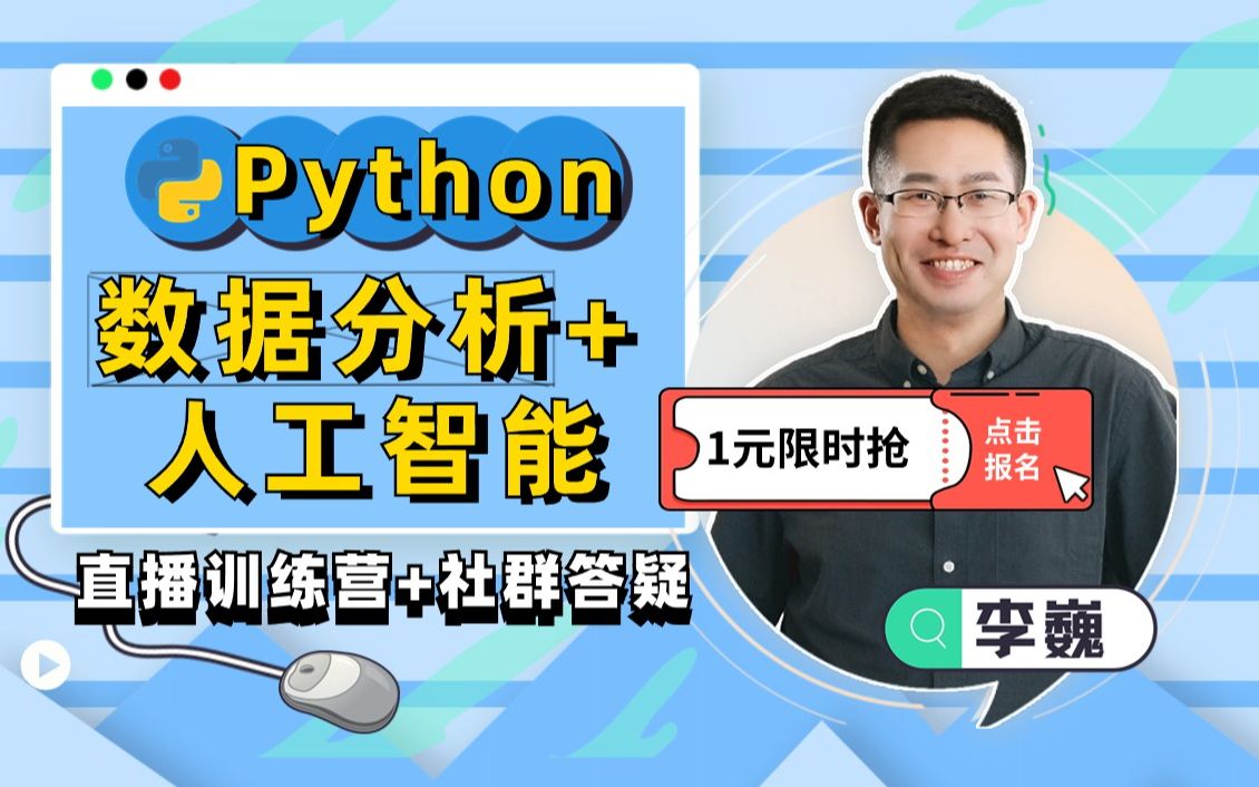 【跨学科】Python数据分析+人工智能（直播）_哔哩哔哩_bilibili