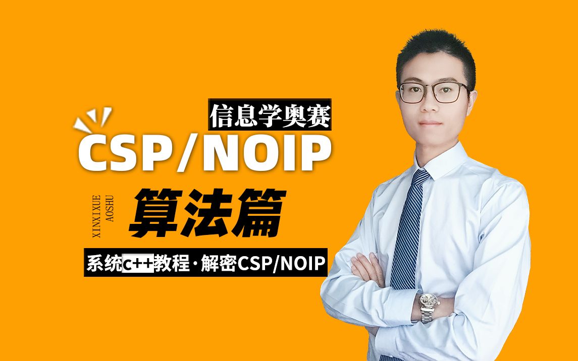 NOIP/CSP信奥赛(基础算法篇)_哔哩哔哩_bilibili