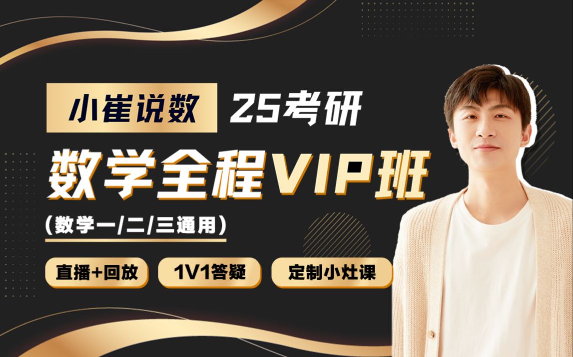 【小崔说数】25考研数学VIP全程班｜1v1答疑_哔哩哔哩_bilibili