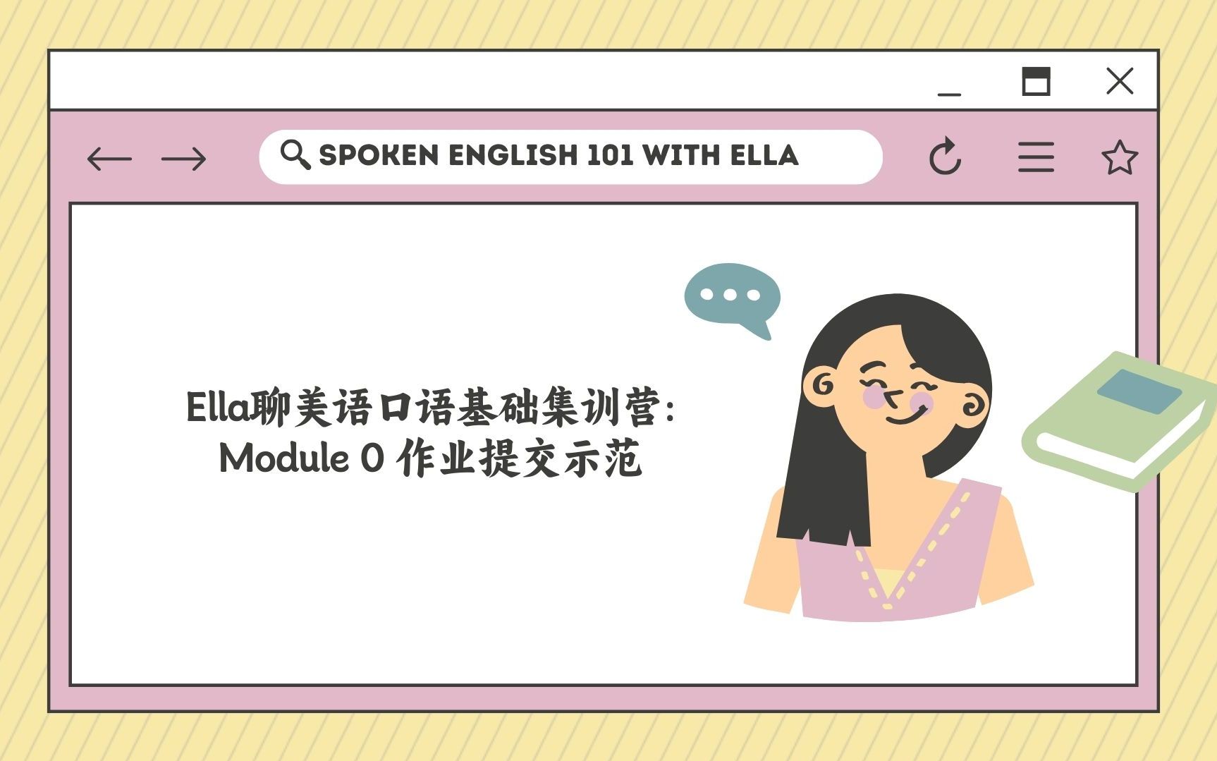 Ella英语口语集训营第一期_哔哩哔哩_bilibili