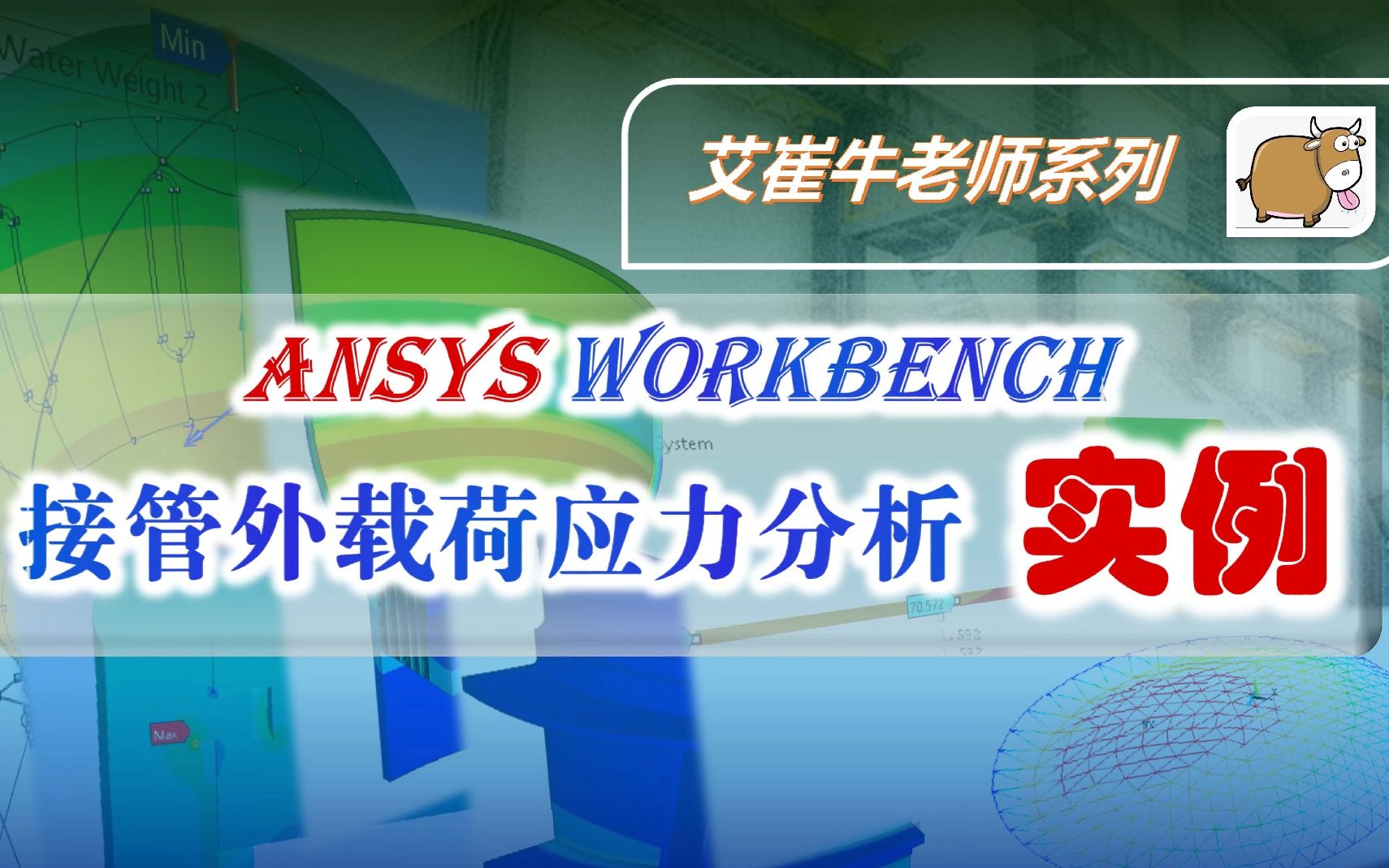 ANSYS Workbench压力容器接管分析_哔哩哔哩_bilibili