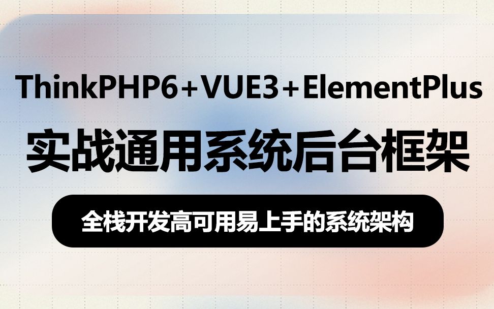 ThinkPHP6+vue3实战通用后台统架构课_哔哩哔哩_bilibili