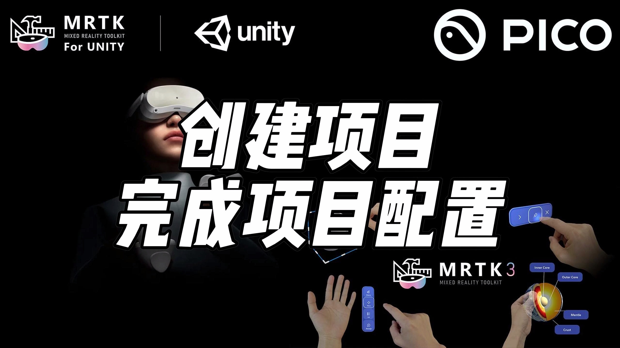 UnityPicoVRMR手势交互MRTK3教程_哔哩哔哩_bilibili