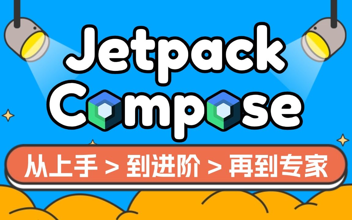 【扔物线】Jetpack Compose_哔哩哔哩_bilibili