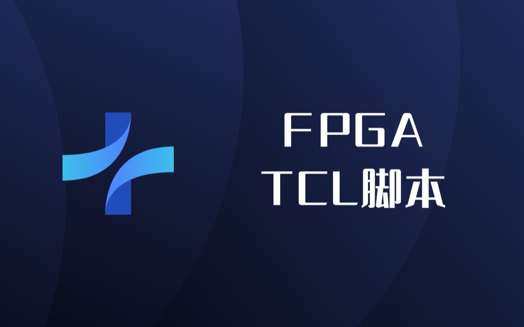 FPGA TCL脚本_哔哩哔哩_bilibili