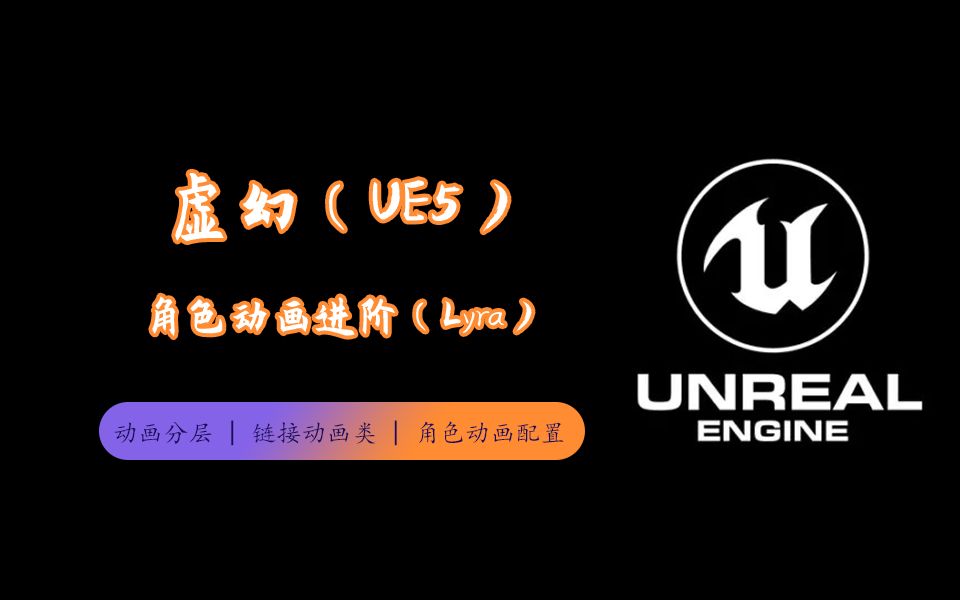 UE5角色动画进阶(Lyra角色动画控制)_哔哩哔哩_bilibili