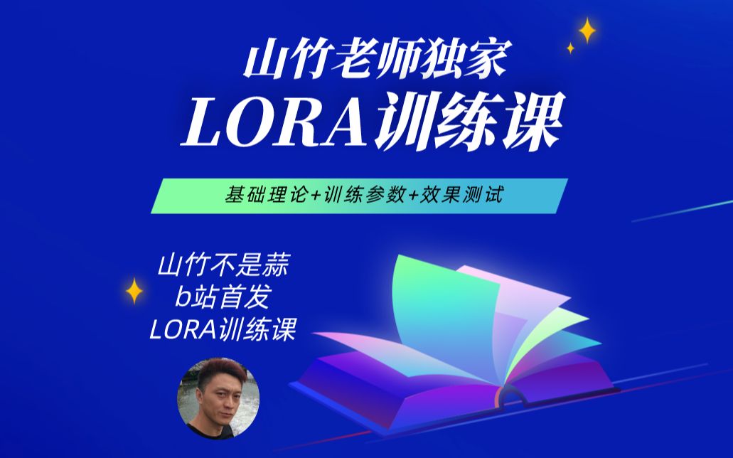 山竹老师AIGC-lora模型训练课-训练方法论_哔哩哔哩_bilibili