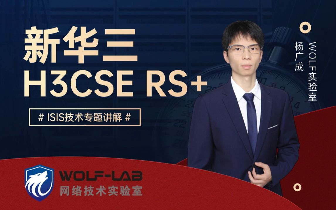 H3CSE RS+培训ISIS网络技术学习视频_哔哩哔哩_bilibili