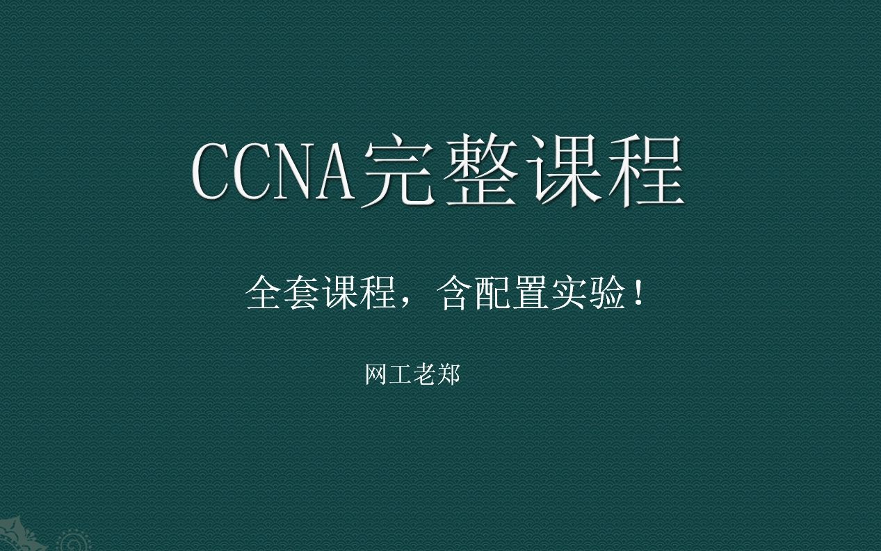 CCNA完整课程_哔哩哔哩_bilibili