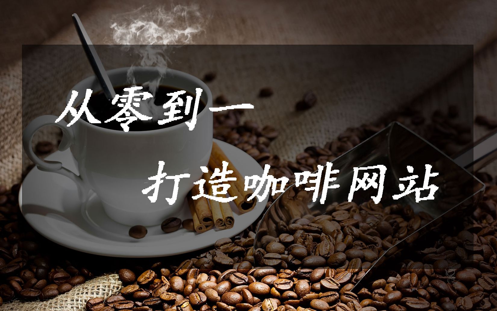 从零到一用html和css打造咖啡网站！_哔哩哔哩_bilibili