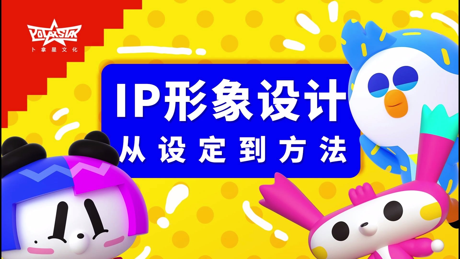 IP人物形象设计从设定到方法 卜拿星文化_哔哩哔哩_bilibili