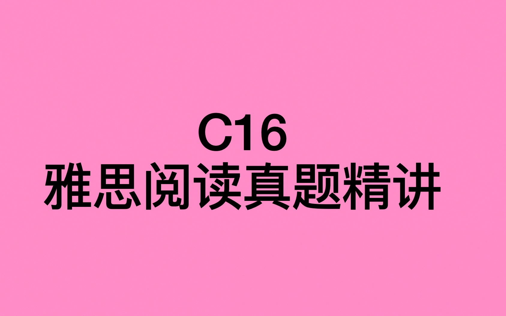 C16雅思阅读真题逐题精析（视频版）_哔哩哔哩_bilibili