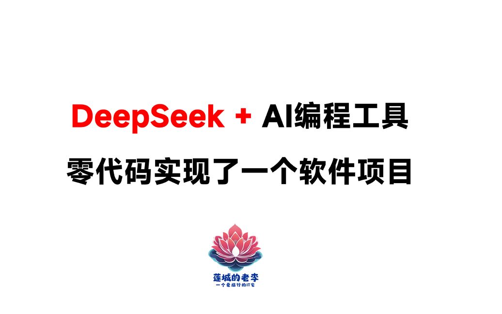 DeepSeek+AI编程工具零代码开发项目_哔哩哔哩_bilibili