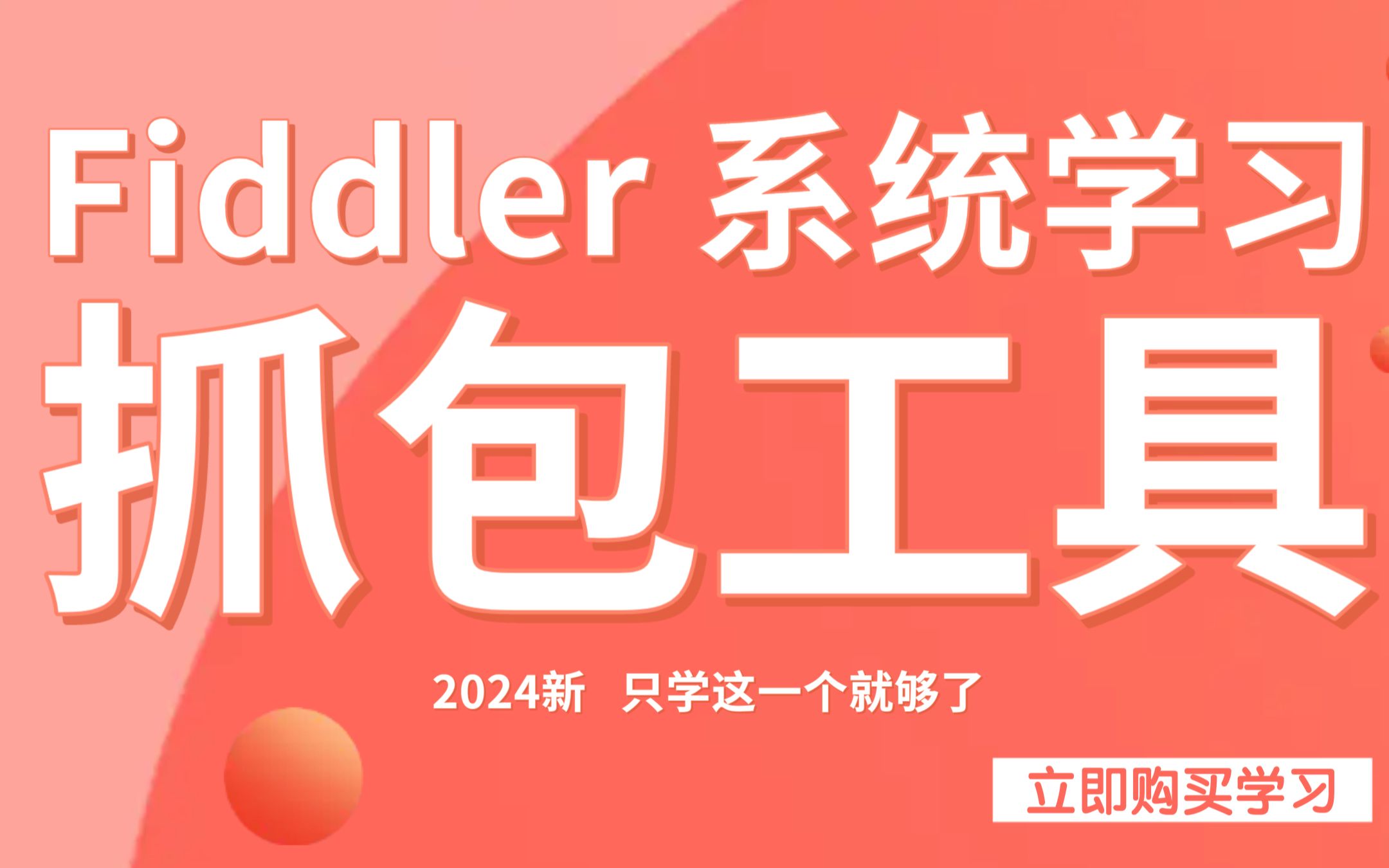Fiddler抓包工具系统学习_哔哩哔哩_bilibili