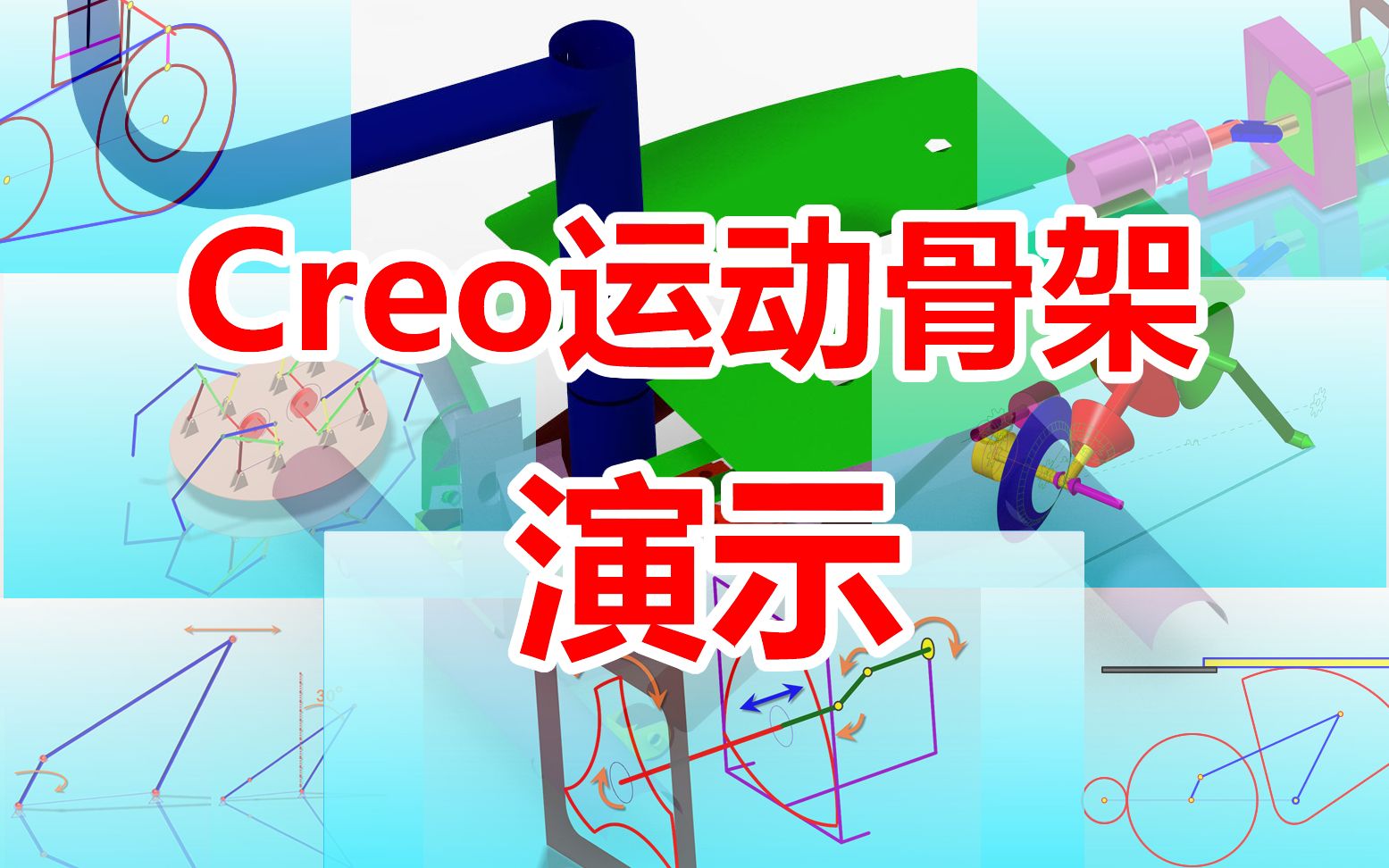 Creo运动骨架详解及应用-IceFai主讲_哔哩哔哩_bilibili