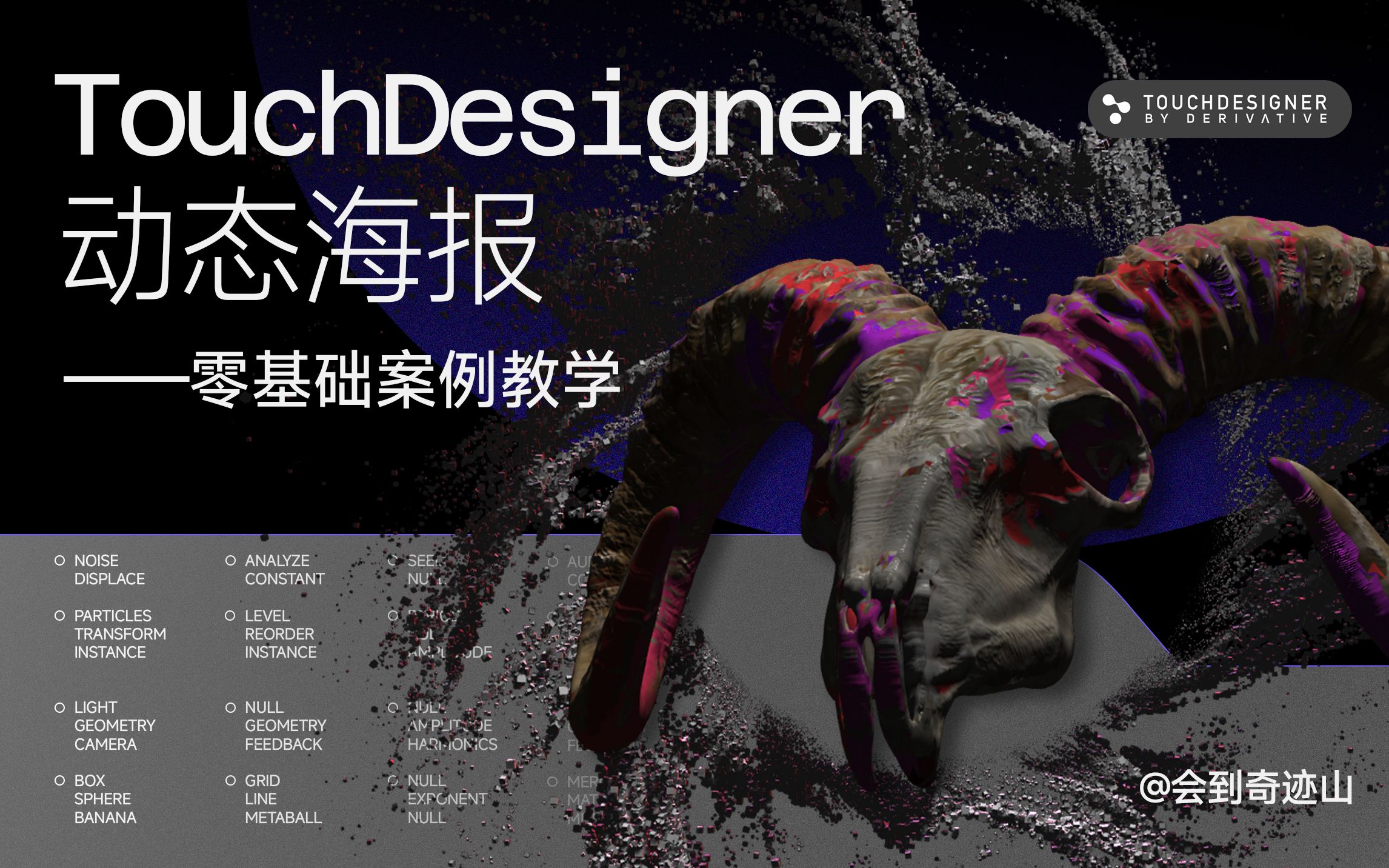 Touchdesigner动态海报零基础案例教程_哔哩哔哩_bilibili