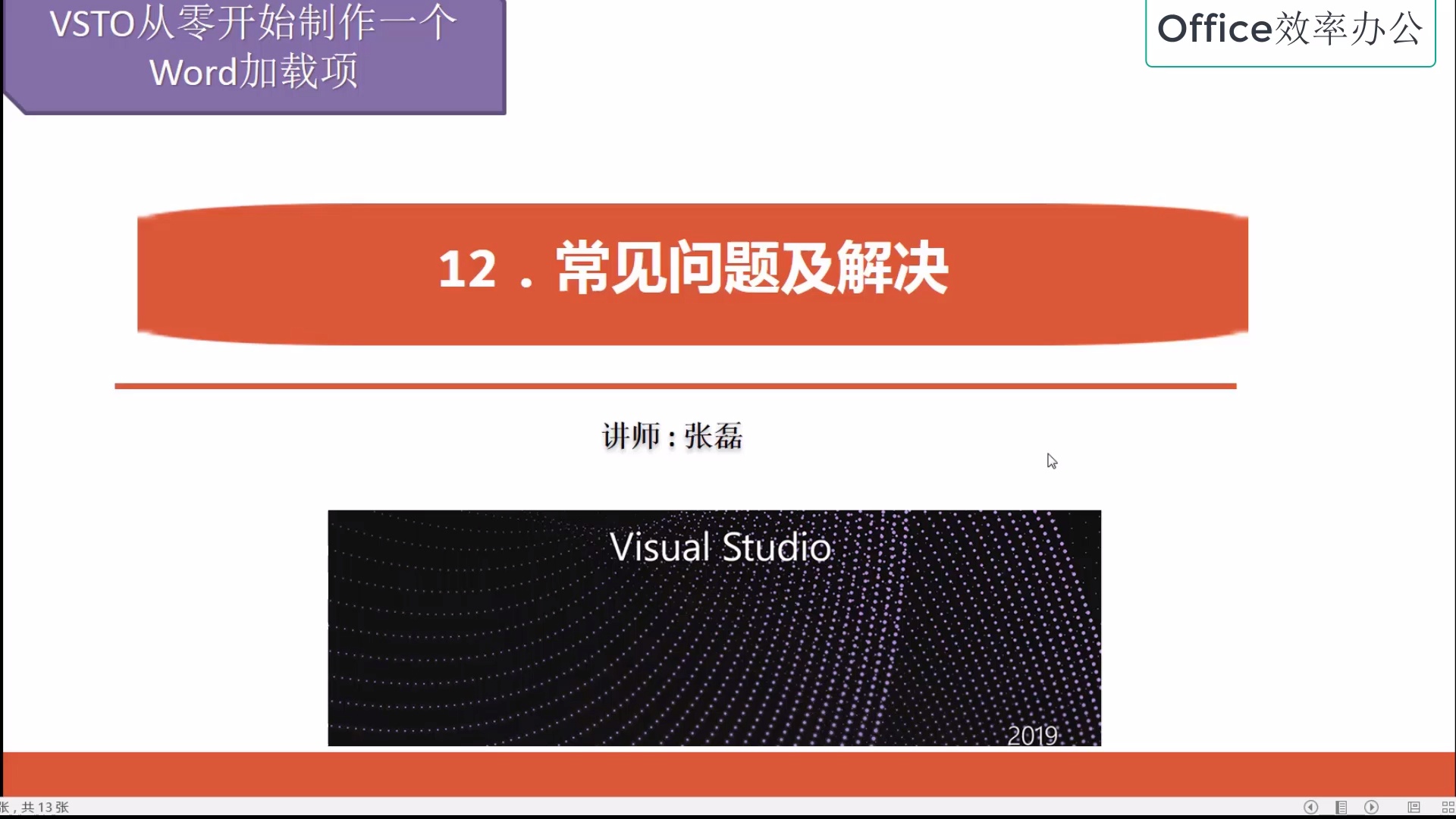 VSTO从零开始制作一个Word插件_哔哩哔哩_bilibili