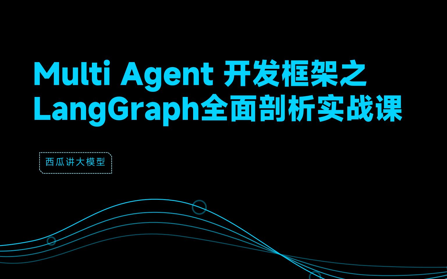 多智能体开发之LangGraph全面剖析实战课_哔哩哔哩_bilibili