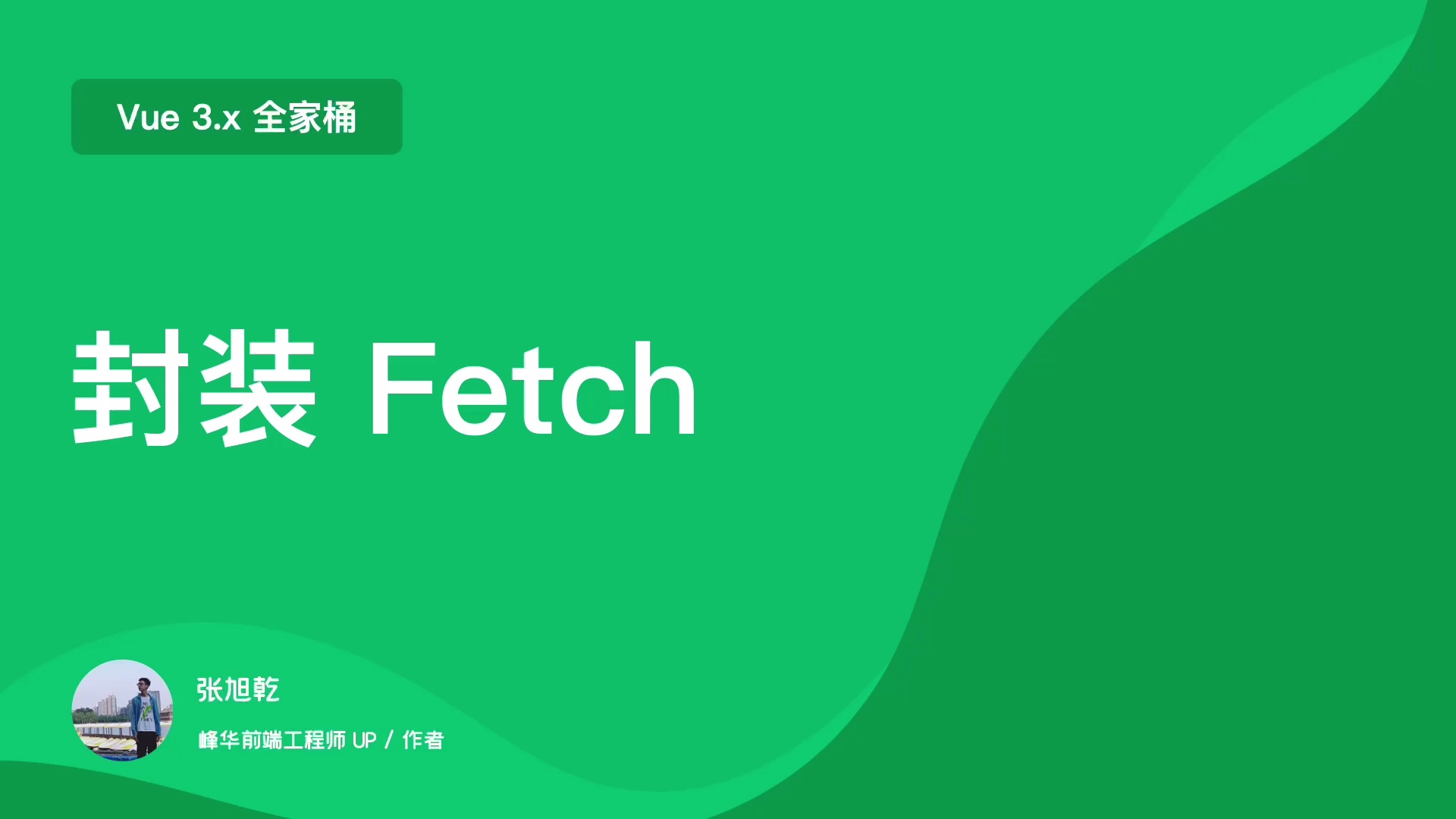 Vue 3.x 全家桶完全指南与实战_哔哩哔哩_bilibili