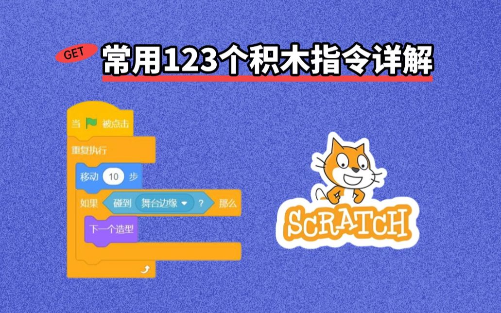 Scratch积木指令讲解_哔哩哔哩_bilibili