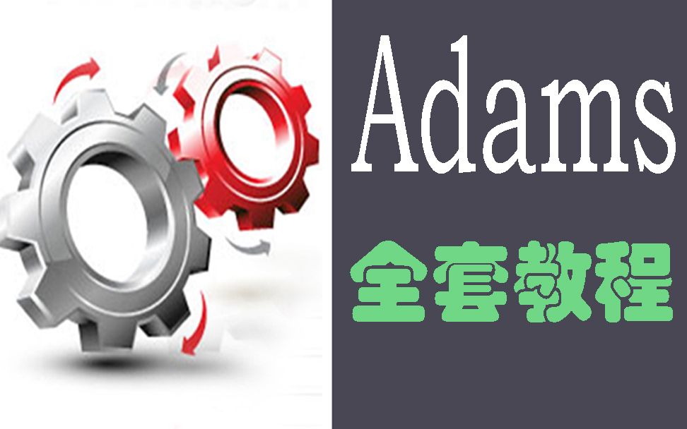 ADAMS视频教程view仿真动力学实例有限元_哔哩哔哩_bilibili