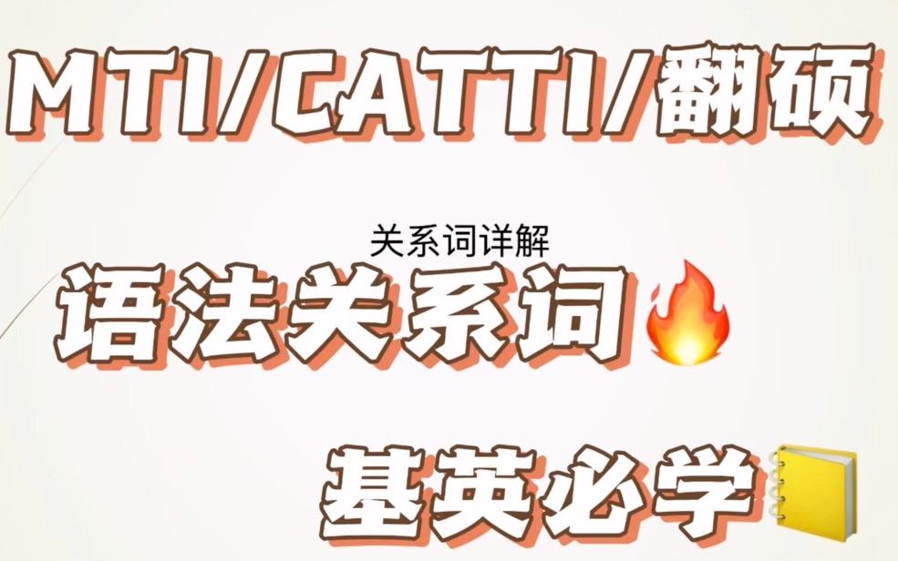 MTI/翻硕/CATTI 基英语法课 @翻了个译_哔哩哔哩_bilibili