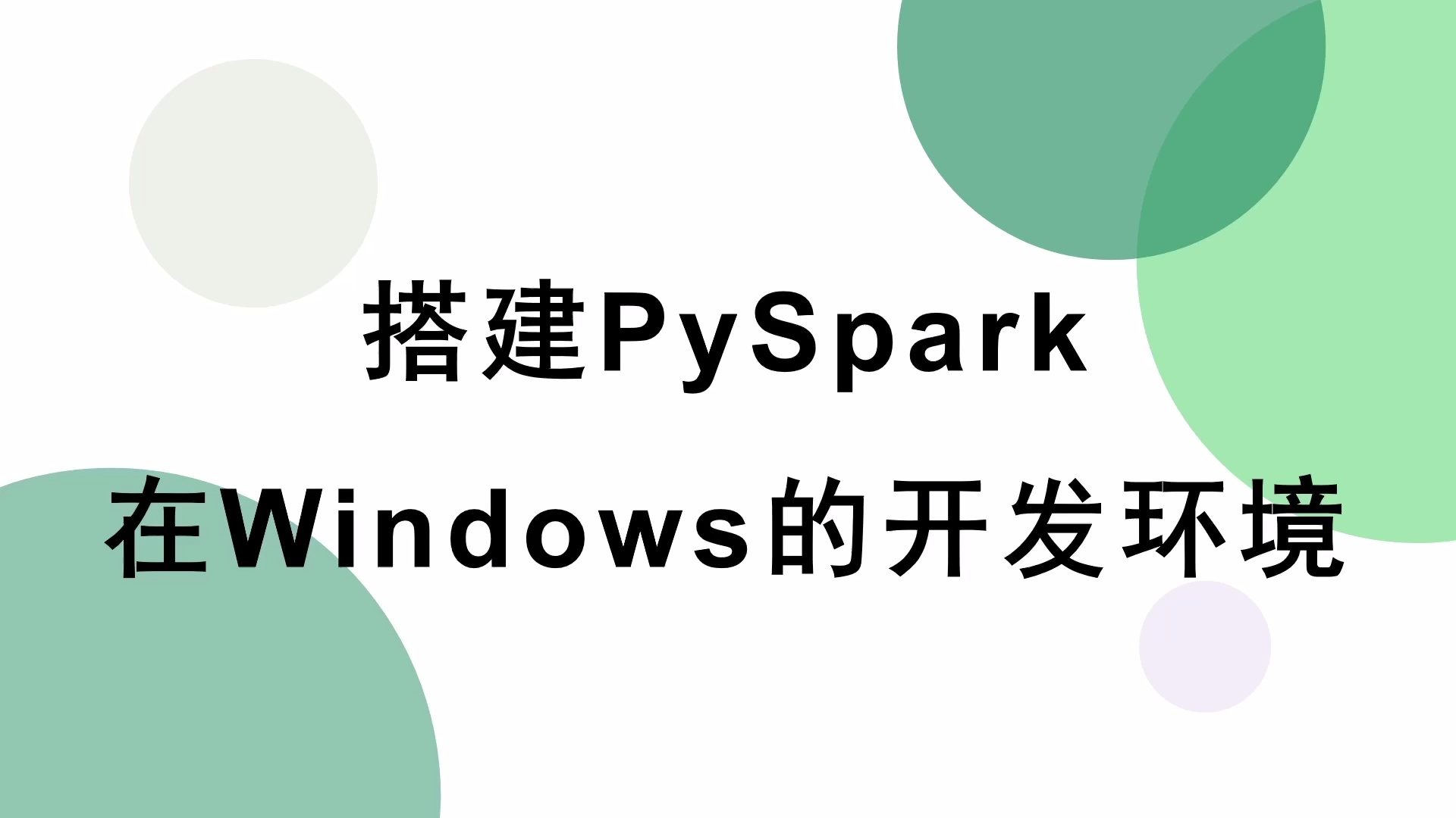 Python Spark大数据处理与分析实战_哔哩哔哩_bilibili