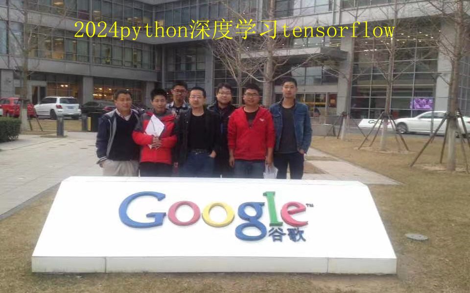 2024python深度学习tensorflow_哔哩哔哩_bilibili