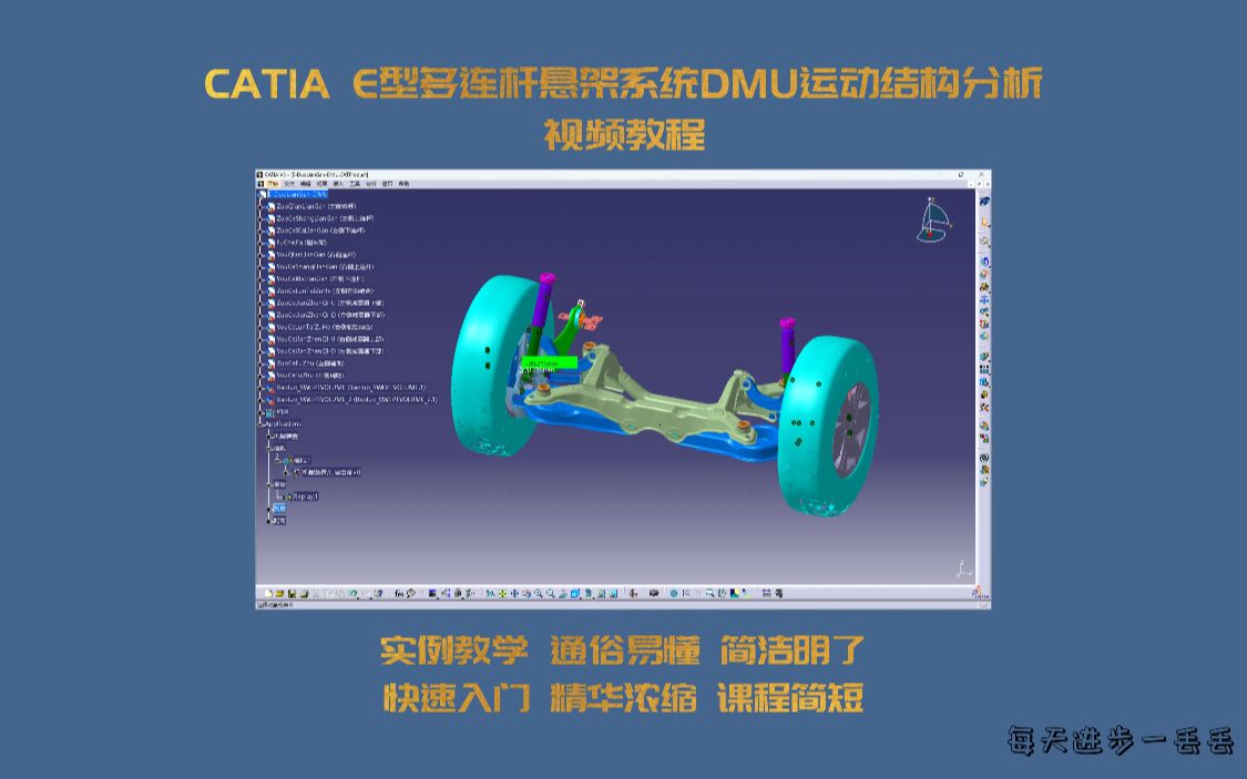 CATIA E型多连杆悬架系统DMU运动机构分析_哔哩哔哩_bilibili