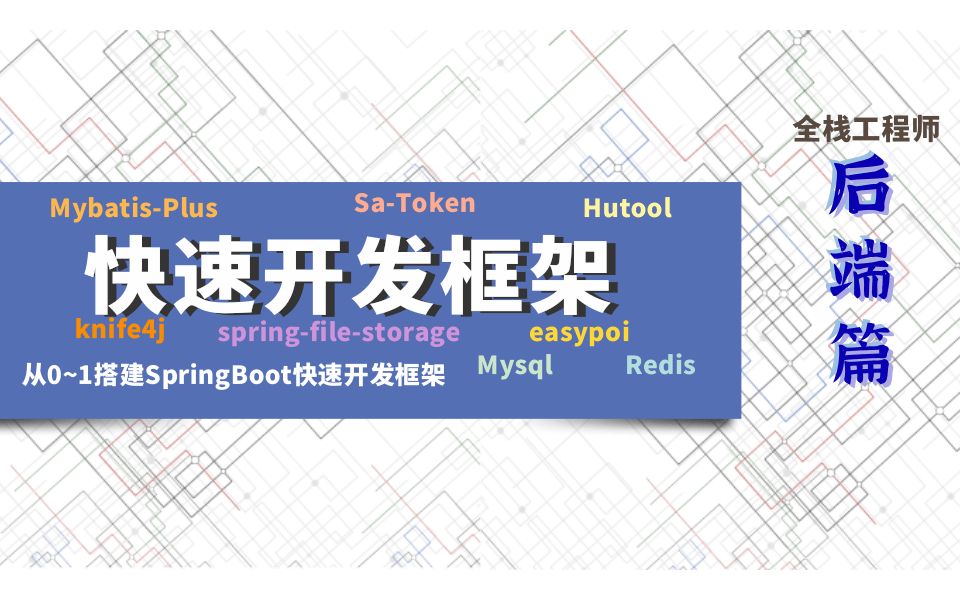 从0~1搭建SpringBoot快速开发框架_哔哩哔哩_bilibili