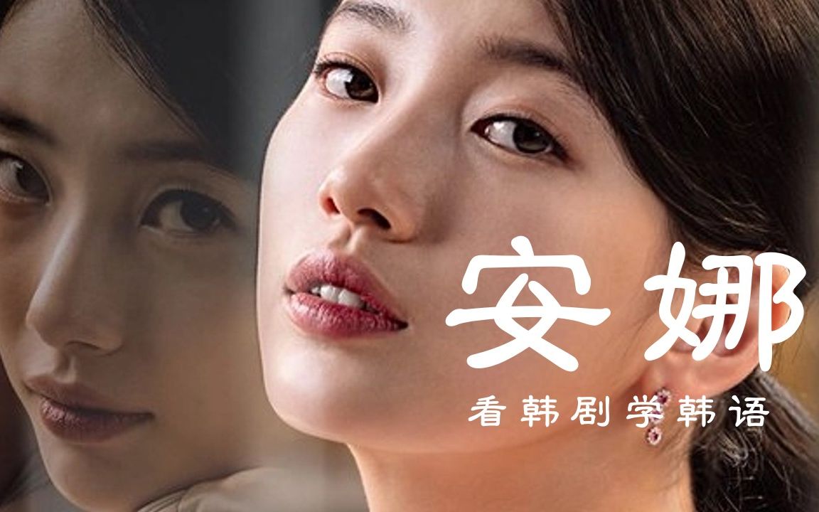 KellyWang:看韩剧学韩语之《安娜》_哔哩哔哩_bilibili