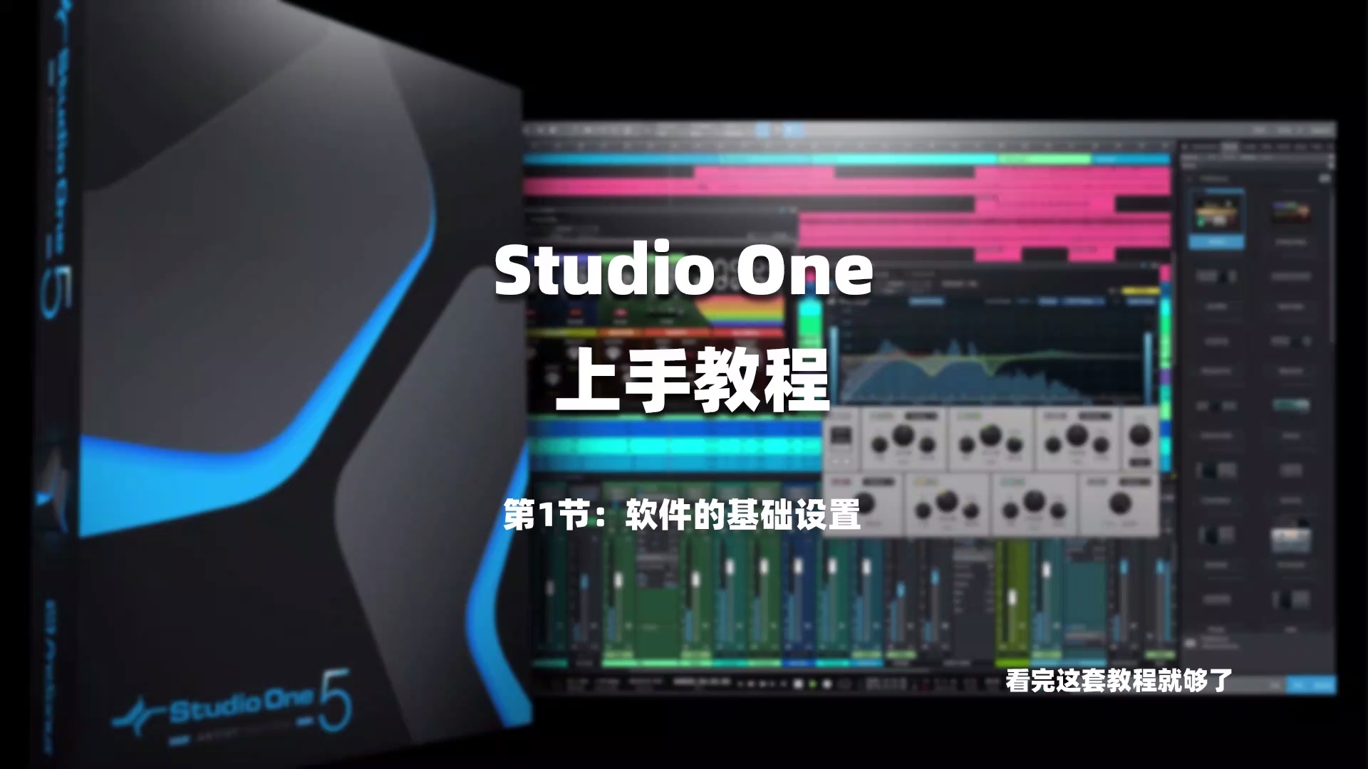 STUDIO ONE使用课程_哔哩哔哩_bilibili