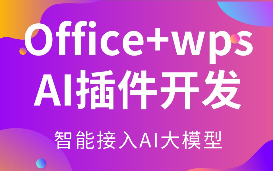 OfficeAI智能体插件速成实战(WPS插件)_哔哩哔哩_bilibili