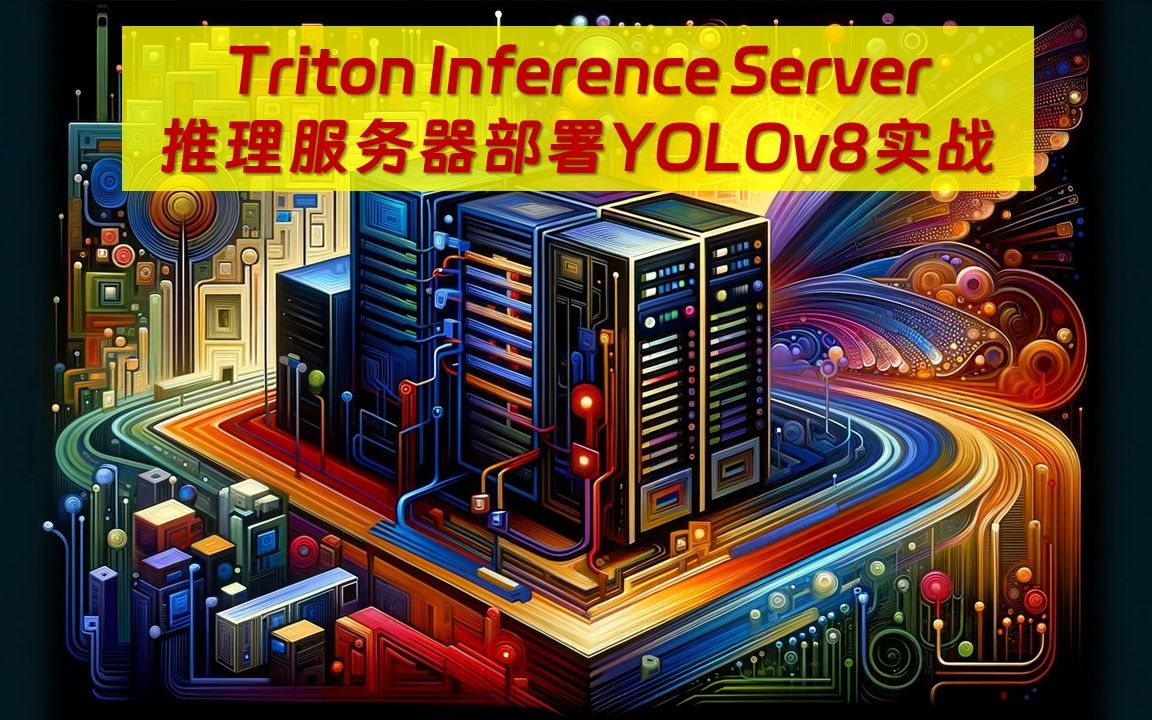 Triton推理服务器部署YOLOv8实战_哔哩哔哩_bilibili