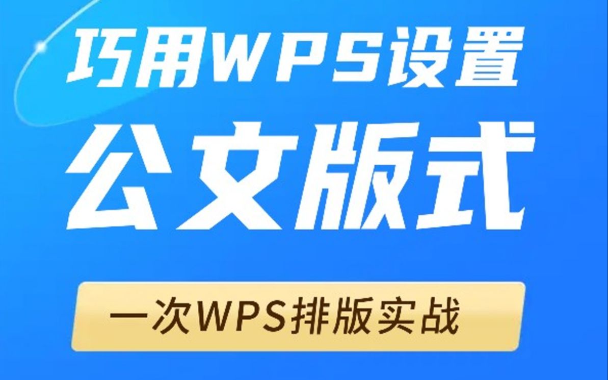 Office效率之源：巧用WPS设置公文格式_哔哩哔哩_bilibili