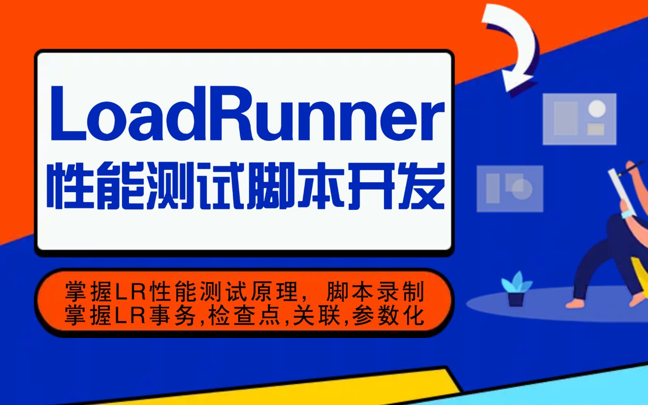 LoadRunner性能测试脚本开发_哔哩哔哩_bilibili