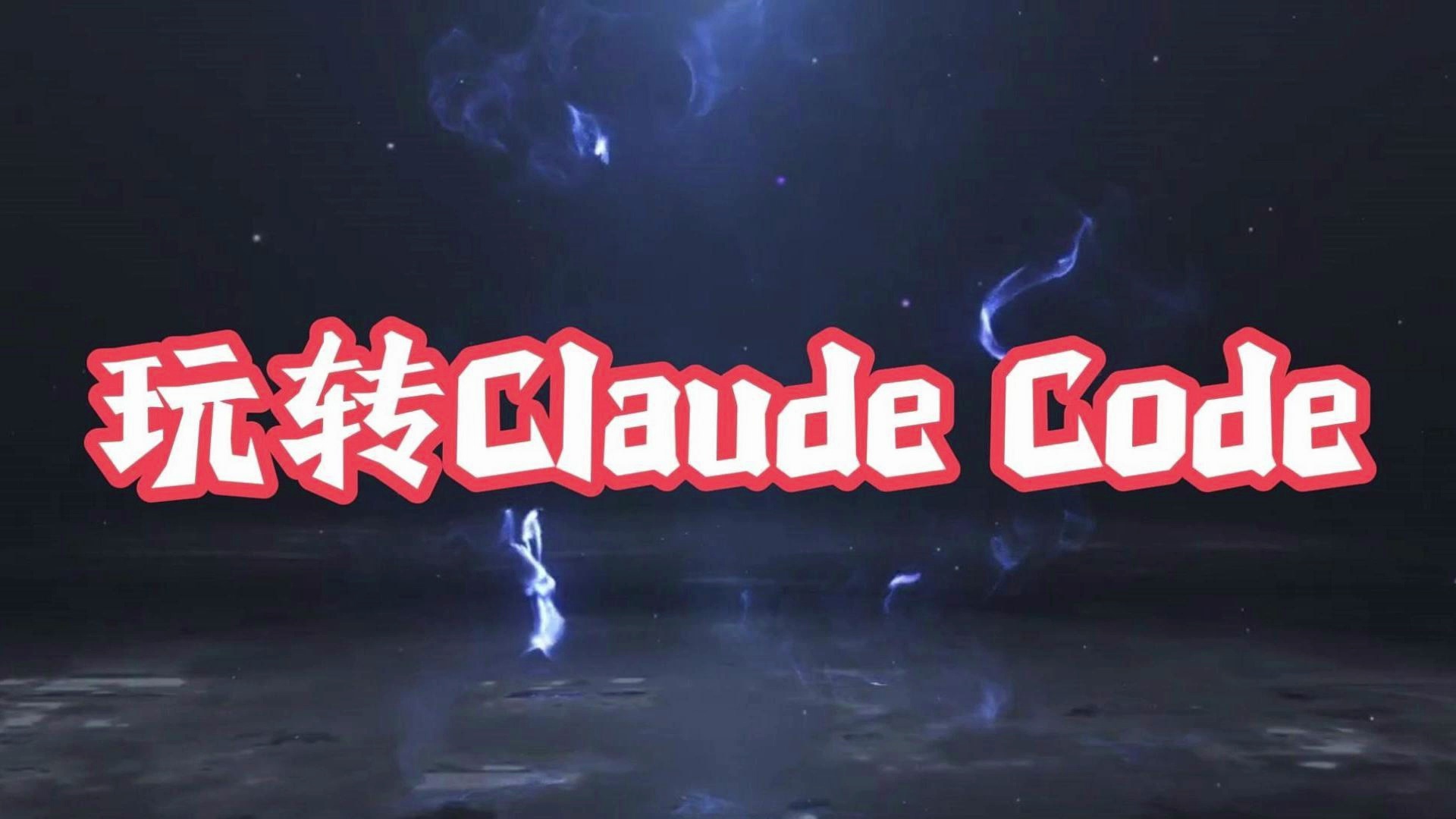 玩转Claude Code (保姆级教程)_哔哩哔哩_bilibili