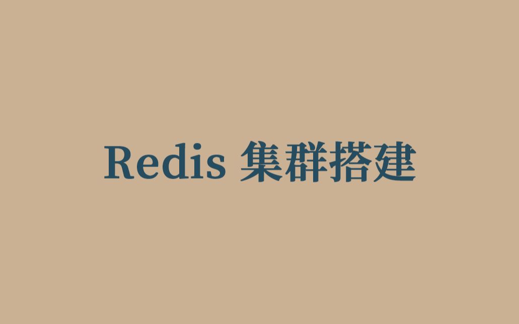 Redis 集群搭建_哔哩哔哩_bilibili