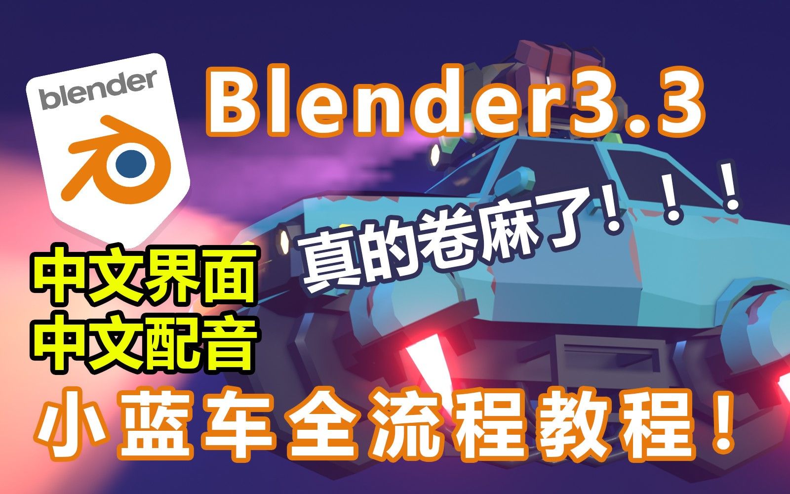 blender小蓝车系统性全集教程246集中文_哔哩哔哩_bilibili
