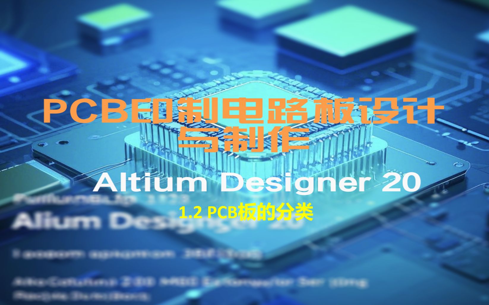PCB印制电路板设计与制作_哔哩哔哩_bilibili