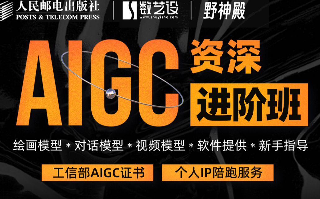 AIGC资深进阶班【1期】_哔哩哔哩_bilibili