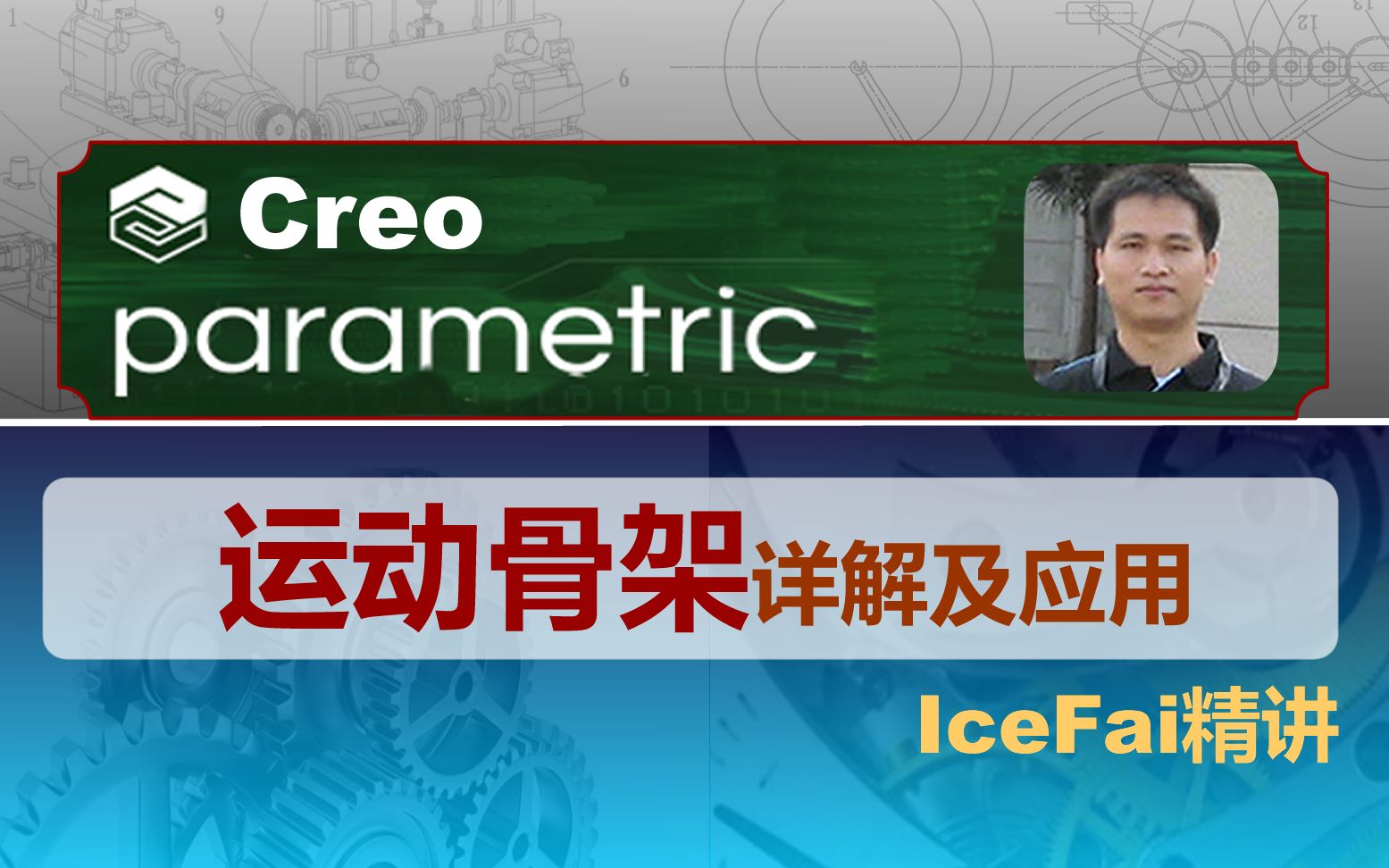 Creo运动骨架详解及应用-IceFai主讲_哔哩哔哩_bilibili