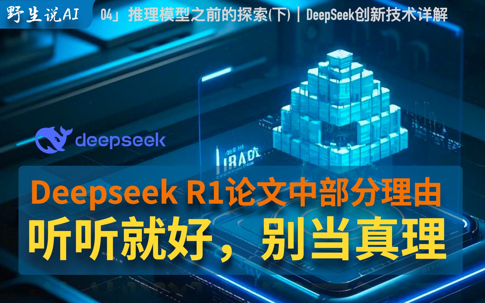 第4部 DeepSeek零基础技术详解-全50课_哔哩哔哩_bilibili