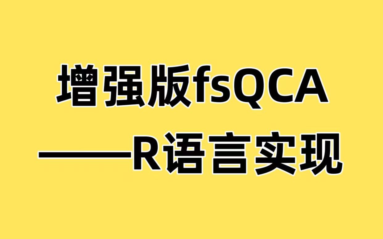 增强版fsQCA_哔哩哔哩_bilibili