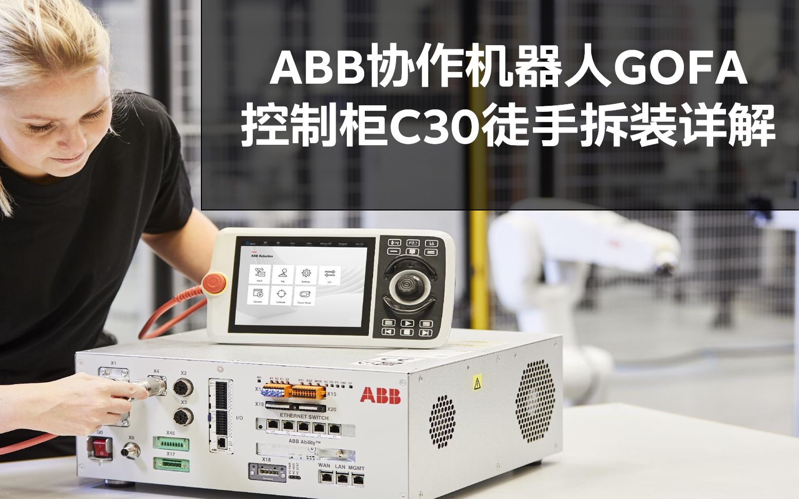 ABB协作机器人GOFA控制柜C30徒手拆装详解_哔哩哔哩_bilibili